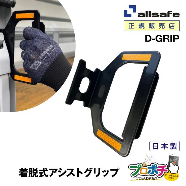 【オールセーフ正規販売店】D-GRIP 脱着式アシストグリップトラックレールがないウィング車などに使える、着脱可能なアシストグリップです。※装着時、エビカンに確実に固定されていることをご確認ください。※本製品を取付けたまま、羽根、あおりを閉...