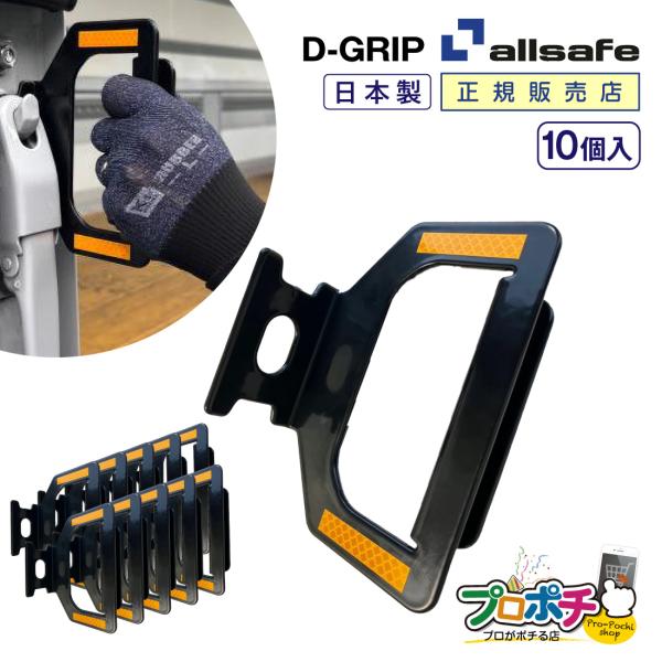 【オールセーフ正規販売店】D-GRIP 脱着式アシストグリップ 10個セットディーグリップトラックレールがないウィング車などに使える、着脱可能なアシストグリップ10個セットです。【スペック】■品番：D-GRIP■商品名：脱着式アシストグリッ...