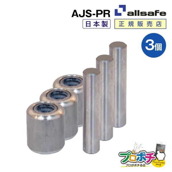 【オールセーフ正規販売店】AJスケーターの交換用部品です。このセットでAJスケーター本体1本分の、ピポットローラー全ての取り替えが可能です。【スペック】■品番：AJS-PR■商品名：ピポットローラー■適合：AJスケーターV8R本体、AJスケ...