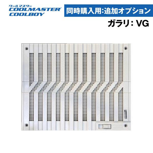オールセーフのクールマスター・クールボーイ専用のベンチレーター（ガラリタイプ）。冷凍・冷蔵車の庫内を間仕切りで前後に分けた際、ガラリを通して前室側の冷気を後室側へ送ることができます。ガラリの開閉により冷気の量を調節でき、前室を冷凍、後室を冷...