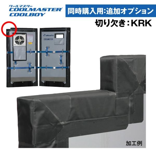 オールセーフのクールマスター・クールボーイ本体に、切り欠き加工ができます。冷凍車・冷蔵車の庫内に送風ダクトがある場合、ダクトの位置・大きさ・形状に合わせて、間仕切り本体へ切り欠き加工を施します。送風ダクトを避けて間仕切りを設置できるため、車...