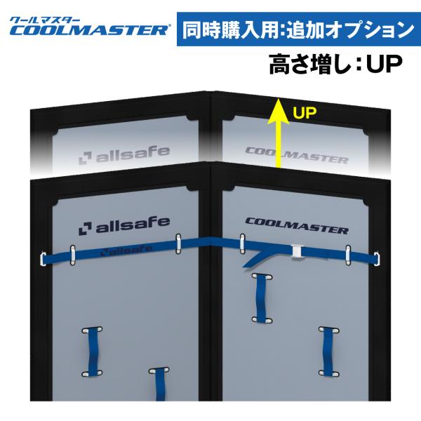 クールマスターの製作高さが2,400mm以上になる場合、必要な高さ増し加工をするオプションです。※製作高さが2,400mm未満の場合、本オプションは不要です。※クールマスター専用加工です。クールボーイには対応していません。※単品購入はできま...
