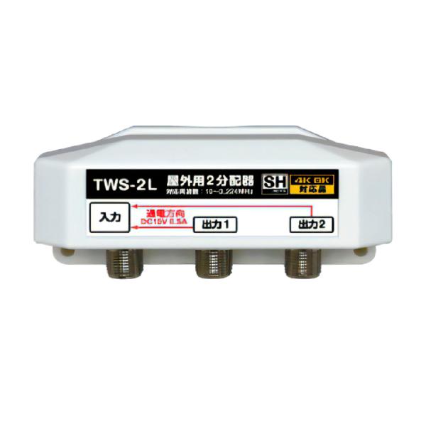JEITA　SHマーク登録品屋外用2分配器（全端子通電型）　10MHz - 3224MHz対応4K8K放送に対応する、3.2GHz対応モデルです最大DC15V・0.8A（極性あり　出力から入力方向）※商品の特徴・持ち運びに便利で狭い場所にも...
