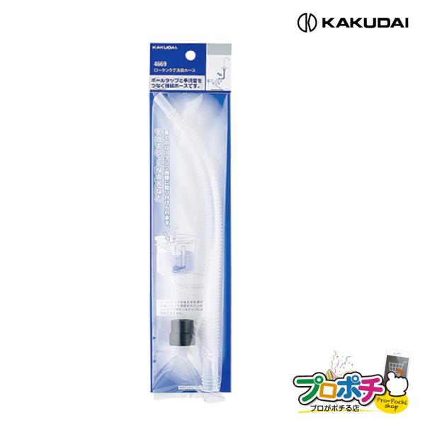 4669 ロータンク手洗管ホース取替 補修 TOTO INAX ロータンク用 カクダイ KAKUDAボールタップと手洗管の接続用。TOTO、INAXのほとんどのタイプに使用できます。【スペック】■品番：4669 ■商品名：ロータンク手洗管ホ...