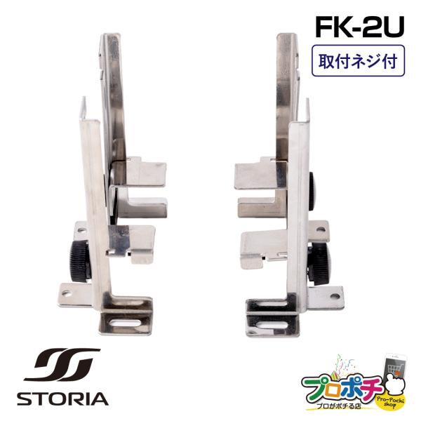 FK-2U 通信機器用マウントブラケット 2U用 1セットSTORIA（ストリア）の通信機器用マウントブラケット FK-2Uです。2Uサイズの機器に対応し、厚み33mm〜105mmの間で自由に無段階調整が可能。19インチラックへの取り付けは...