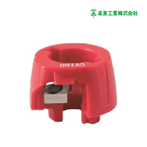 未来工業 TOR-CV150 トリッパーCV用替刃         メーカー：未来工業品番：TOR-CV150適用：CV・CVD・CVTケーブル単芯 150mm2        ●ワンタッチで替刃が交換できます。●ロックボタンを押さえ、ケー...