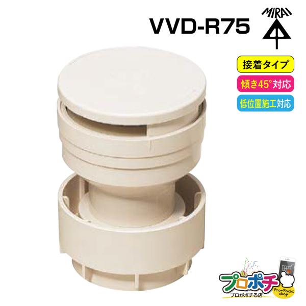 DV・VU継手75サイズに接続できる、通気弁です。本体とソケットはねじ固定式、接着後でも取り外しができ、メンテナンスが容易です。戸建、小規模集合住宅用です。4階建て以上の建物等、多くの通気量が必要とされる場合は、通気スイスイ(接着タイプ・大...