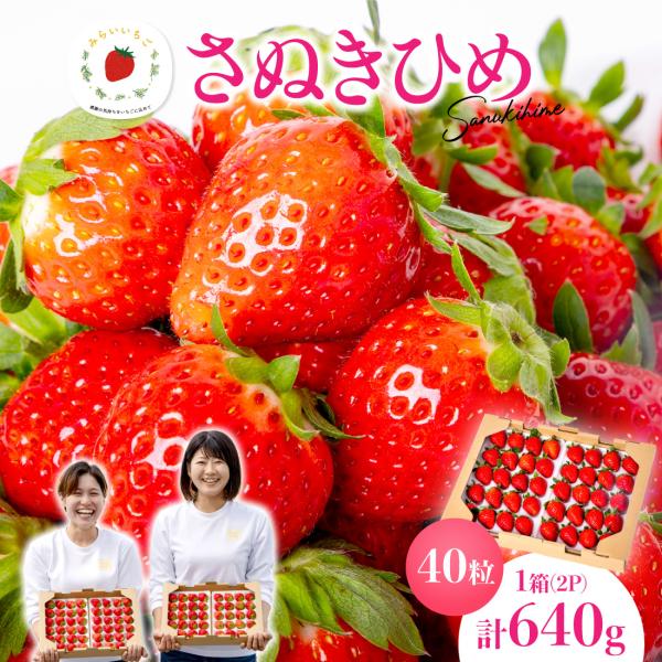 ■香川のオリジナル品種「さぬきひめ」香川県オリジナル品種「さぬきひめ」。 やや丸みを帯びた、おむすびのような形と艶やかな朱色、そしてつやと光沢が美しい苺です。「さぬきひめ」は甘みと酸味のバランスが良く、香り豊かで、他の品種と比べると、果皮が...