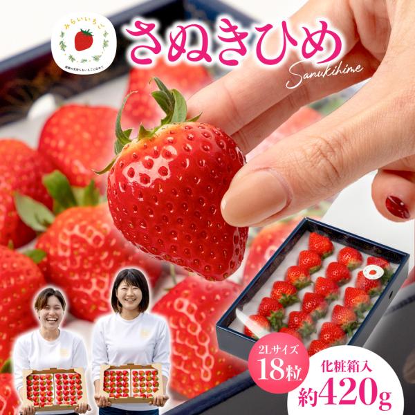 香川のオリジナル品種「さぬきひめ」。2Lサイズ18粒を、ギフトボックスにてお送りいたします。朝採れのいちごを、1粒1粒丁寧にトレーに並べ、その日のうちに冷蔵便で発送をいたします。香川県三木町のいちご農家「みらいいちご」さんが愛情込めて作った...