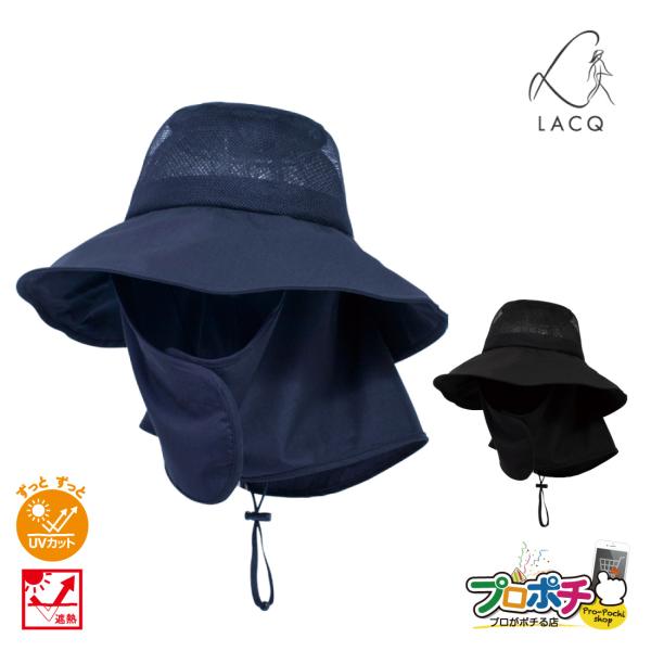 風通る遮熱ハット LA-137 LACQ遮熱×通気！後頭部の遮熱生地で日陰にいるような涼しさ！最も暑くなる頭頂部に遮熱生地を使用することで、通常の綿生地に比べ-7.5度マイナスに！日傘よりも高い遮熱率58%（頭頂部のみ）で、頭部の温度上昇を...