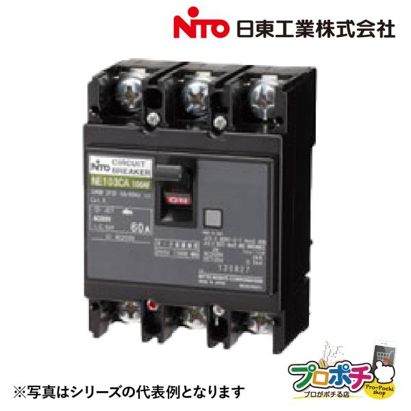 【取寄品】日東工業 NE103CA 3P 60A サーキットブレーカ 協約形品名記号：NE103CA 3P 60A極数：3P定格電流：60A極数・素子数：3P3E※注意事項・こちらの商品はご注文をいただいてからメーカーよりお取り寄せいたしま...