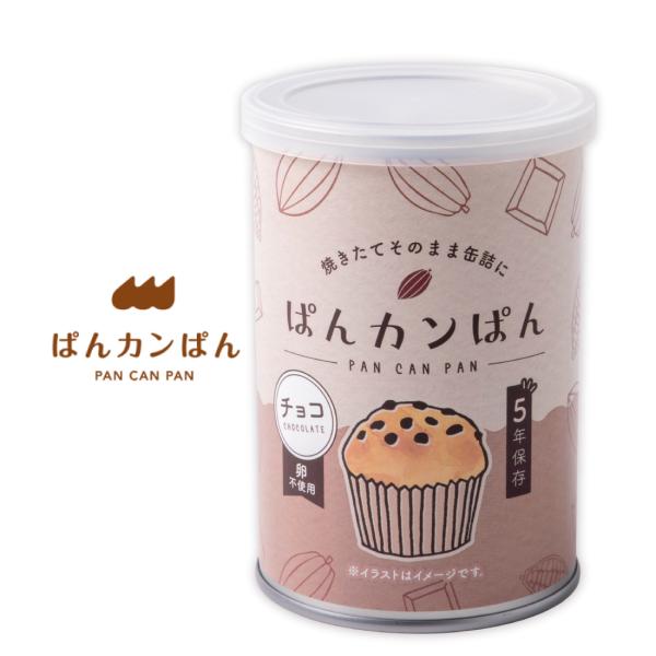 非常食 5年保存 ぱんカンぱん チョコ 1缶もしもの時に今備えよう。焼き立てそのまま缶詰に。高温・真空殺菌製造法（特許製法）により、5年の長期保存が可能となりました。安心・安全な商品を万全の生産管理体制で安定的に供給しています。分けやすく便...