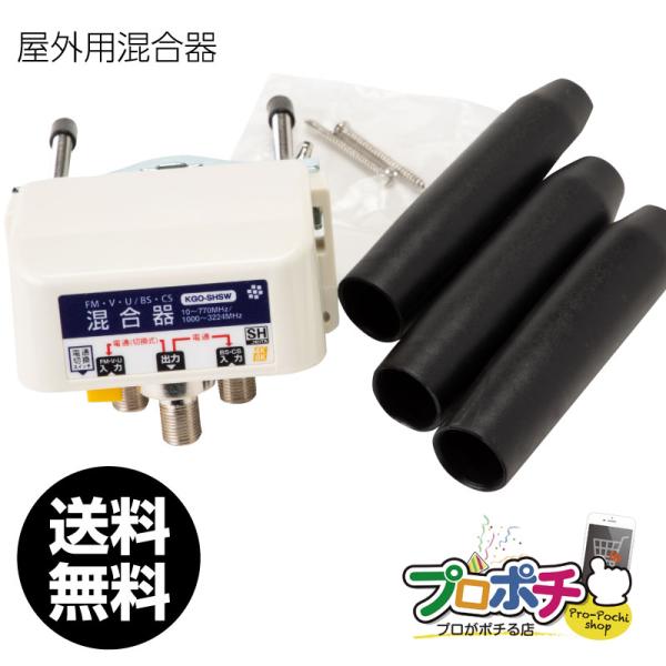 屋外用 混合器 電通切替スイッチ付 KGO-SHSW SHマーク登録 新 屋外用 混合器 電通切替スイッチ付 KGO-SHSW SHマーク登録 新