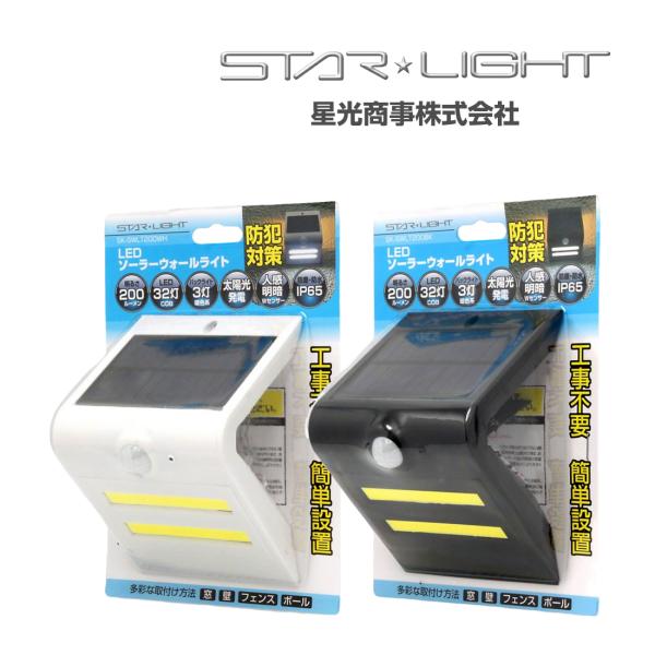 【在庫有】SK-SWLT200 LEDソーラーウォールライト 三角型 星光商事 / スターライト黒 SK-SWLT200BK白 SK-SWLT200WH*明暗センサー + 赤外線人感センサー(PIR、Passive Infrared Ray...