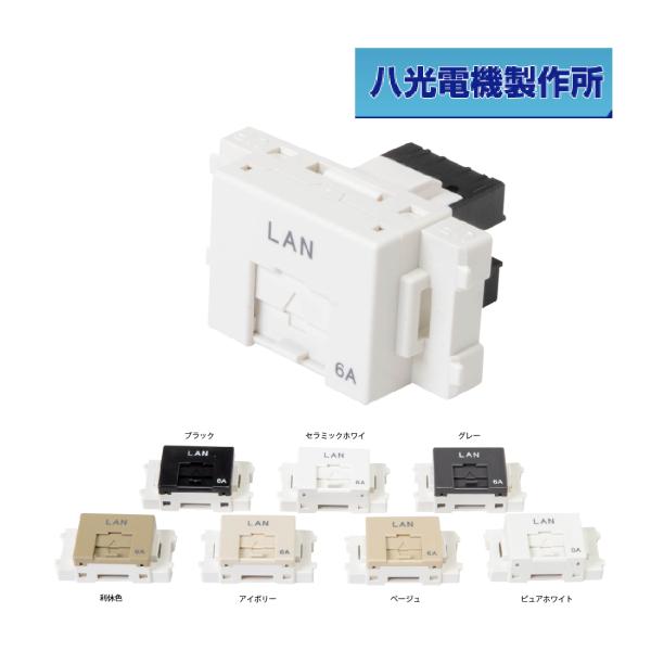 八光電機製作所 埋込型モジュラージャック LWU-110-6A バラ売り (バルク品・取扱説明書無し) CAT6A単線LAN対応 コンセントユニット 部屋に合わせて選べる7色を準備【特徴】●JIS規格プレート適合。●7色のカラーバリエーショ...