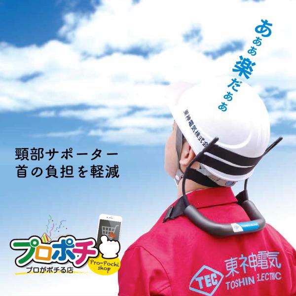 【在庫有】東神電気 / TOSHIN 作業負担軽減商品 ヘッドキーパー HEK-1A 頸部サポーター 首サポーター首の負担を軽減！電力線工事 通信線工事 トンネル工事 天井工事 照明工事 検査など