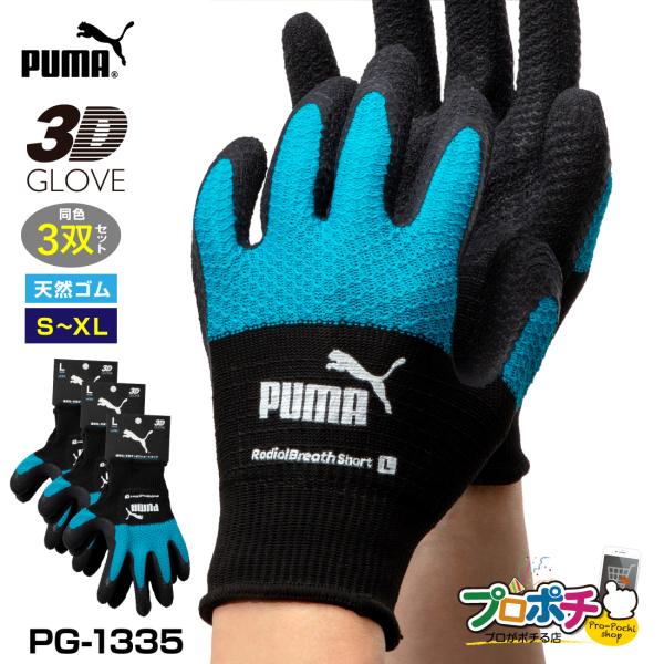 PUMA手袋 ラジアルブレス ショート丈 3双セット PG-1335通気性＋手首スッキリショートタイプ!作業をスピーディに、快適にする、天然ゴム3Dグローブの3双セットです。甲部分がハニカムメッシュ仕様で、通気性が優れており、快適な作業を実...
