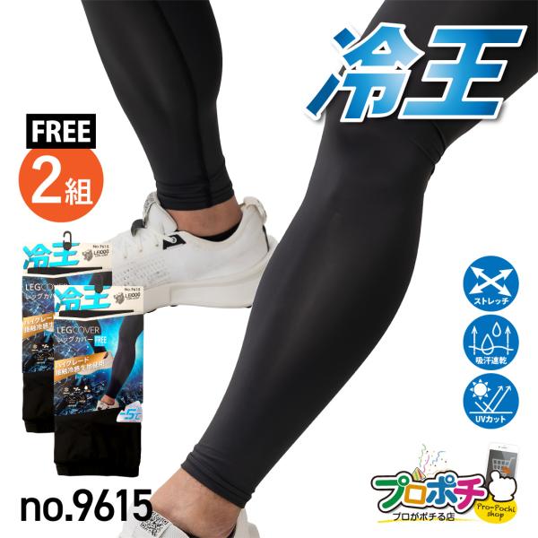 ハイグレード接触冷感生地を使用した、ストレッチ素材のレッグカバー2組セット。高い熱伝導率を持つナイロン生地を使用することで、風が通るたびにサラッと心地いい。スポーツ全般に、アウトドアにも活躍。【特徴】●吸汗速乾●ストレッチ●USP50＋（U...
