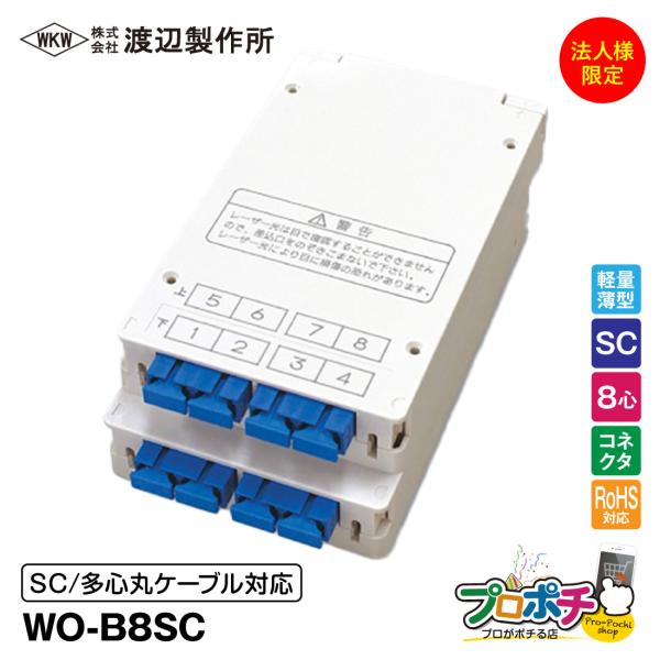 8心収容！柔軟な施工が可能なコネクタタイプ渡辺製作所「WO-B8SC」。SC2心アダプタ×4個搭載の8心対応標準モデル。・コネクタタイプ。現場の仕様に合わせ自由な配線・接続が可能・マグネット2箇所搭載。盤内やスチール面へ簡単に固定・背面・底...