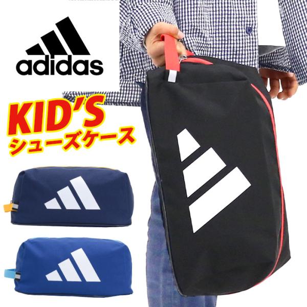 【発売日：2023年01月04日】大人気ブランド「adidas」からマチ付き、縦長のシンプルなフォルムのキッズ用シューズケース登場。環境に配慮したリサイクルポリエステル素材を採用。フロントの大きなロゴプリントとファスナーテープのカラーがアク...