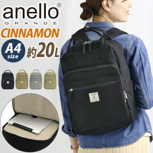 【発売日：2026年05月11日】anello GRANDE（アネログランデ）から、スクエアリュックが登場。シンプルながらバイカラーのパイピングと合成皮革のアクセントが魅力の「CINNAMON」シリーズ。約20Lとしっかり入る容量ながら、見...