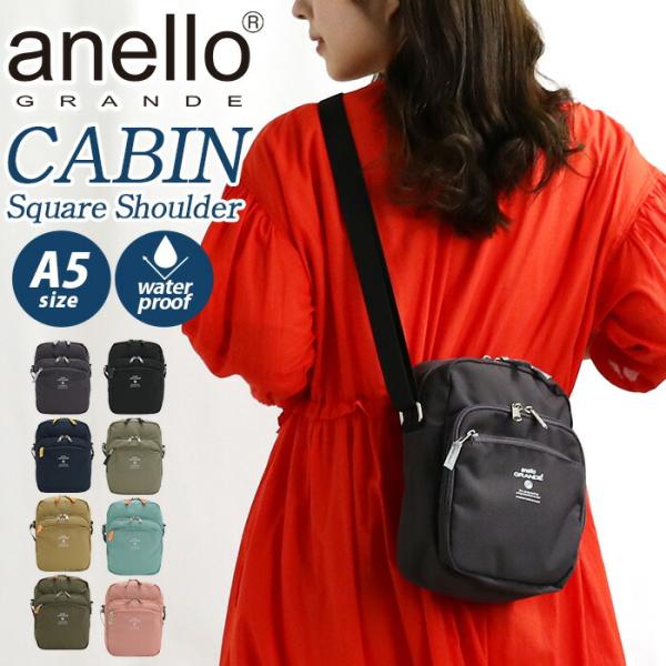 大人気の anello GRANDE（アネログランデ）CABIN（キャビン）シリーズから、毎日持ち歩きたくなるスクエアショルダーバッグが登場。軽量で肩への負担も少なく、撥水加工だから急な雨や水はねも安心。シンプルで上品なデザインは、どんなコ...