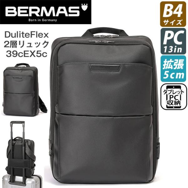 【発売日：2024年02月14日】品質と耐久性を探求するドイツのビジネスバッグブランド【BERMAS(バーマス)】からリュックサックが登場！マチ幅を拡張できるエキスパンダブル機能で必要な時に容量を確保できるDulite Flex。フレキシブ...