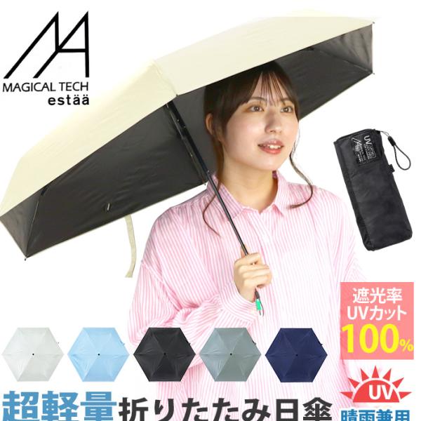 【発売日：2024年06月27日】マジ、軽い傘マジカルテック (MAGICAL TECH)の折り畳み傘です。超軽量カーボン骨を使用し、魔法のような最軽量クラスの重さを実現。スマホより軽く、365日持ち歩く常備傘に最適です。紫外線防止加工を施...