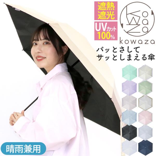 【発売日：2025年05月10日】パッとさして、サッとしまえる傘【kowaza コワザ】簡単にたためる手開き式のコンパクト晴雨兼用傘kowazaが登場世界初の形態安定技術を採用。裏側に貼られたPET樹脂素材の特殊シートがガイドの役割を果たし...