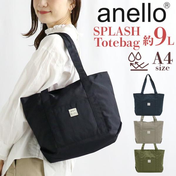 【発売日：2025年12月23日】人気ブランド「anello（アネロ）」から、シンプルで普段使いしやすいトートバッグが登場。ハリのある発色のいいナイロン生地を使用した【SPLASH】シリーズ。撥水加工が施されており、雨の日や汚れが気になる日...