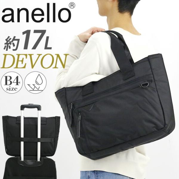【発売日：2026年03月19日】人気ブランド「anello（アネロ）」から、仕事・通勤・通学を快適にサポートするDEVON（デボン）シリーズのトートバッグが登場。15インチのPCがすっぽり収まり、B4サイズにも対応する約17L。本体には両...