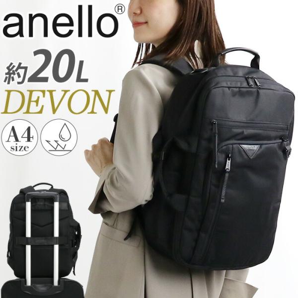【発売日：2026年03月19日】人気ブランド「anello（アネロ）」から、仕事・通勤・通学を快適にサポートするDEVON（デボン）シリーズの2WAYバックパックが登場。容量は約20L。15インチPCが収納可能な独立PCスリーブを搭載。本...