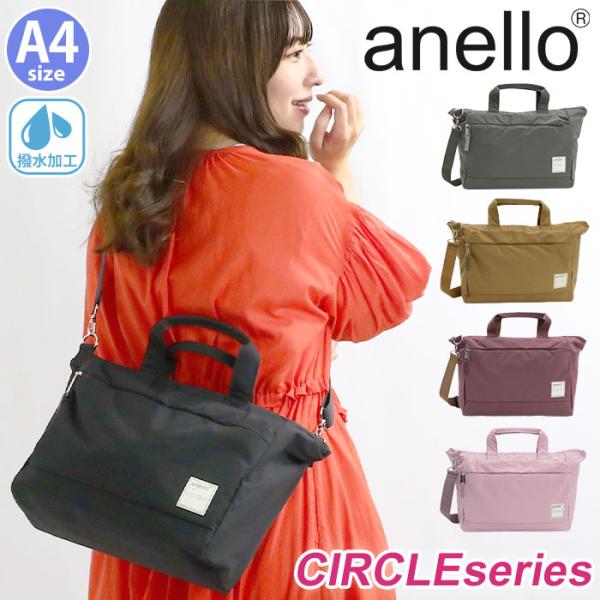 【発売日：2025年10月03日】大人気ブランド【anello】の定番人気『CIRCLE』シリーズにA4収納サイズの2WAYトートバッグが登場！リュックが苦手なトート派におすすめの使い勝手の良いバッグです。両面撥水加工を施したポリエステル素...