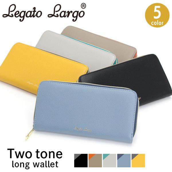 【発売日：2024年05月28日】「Legato Largo」から、お札を折らずに収納可能なラウンドタイプの長財布が登場！配色がポイントのコスパ良し!ツートーンウォレット。ファスナーテープと内側の配色が新鮮なお財布シリーズです。凸凹のあるシ...