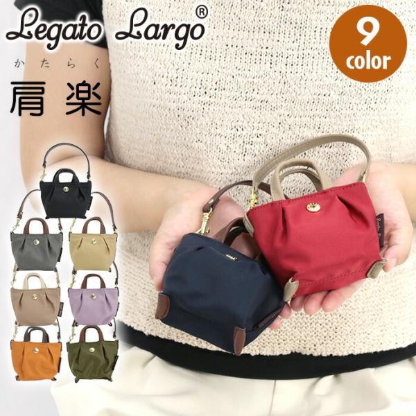 【発売日：2025年10月03日】『LegatoLargo レガートラルゴ 』の人気シリーズ「肩楽（かたらく）」から、チャーム感覚で使えるミニポーチが登場。コンパクトなサイズながら、鍵やリップ、イヤフォンなど、よく使う小物をしっかり収納でき...