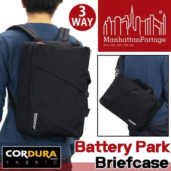 【発売日：2018年01月15日】メッセンジャーバッグで定評のマンハッタンポーテージの、『Battery Park Briefcase(バッテリー パーク ブリーフケース)』！高い耐久性と、無駄を排除したシンプル且つスリムなフォルム、細部ま...