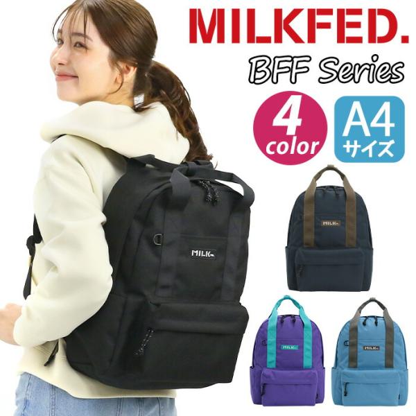 【発売日：2026年03月11日】大人気の【MILK FED.(ミルクフェド)】から、“わたしのベストフレンド”をイメージして作られた『BFF』シリーズが登場！※BFF = Best Friends ForeverKAWAIIモノがだいすき...