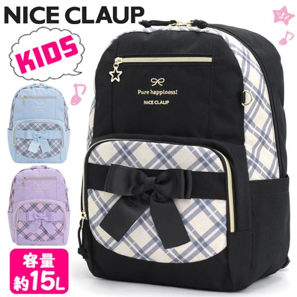 【発売日：2026年01月21日】大人気NICE CLAUPの『イリスシリーズ』からキュートなキッズリュックが登場。リボン×チェック柄が愛らしいデザイン♪小学校中学年〜高学年向けの15Lサイズ。メインルームはダブルファスナー仕様で、A4サイ...