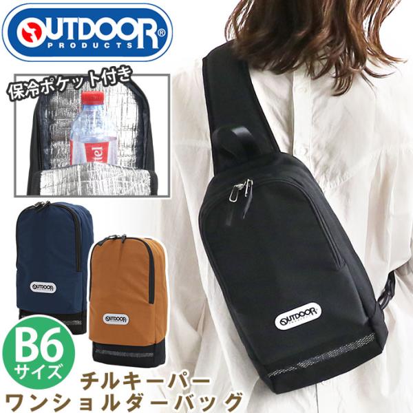 【発売日：2026年05月11日】充実した機能に定評がある人気ブランド【OUTDOOR PRODUCTS】から、保冷ポケットを搭載したチルキーパー ワンショルダーバッグが登場。やや大きめのワンショルダー設計で、フロントにはドリンクや保冷剤の...