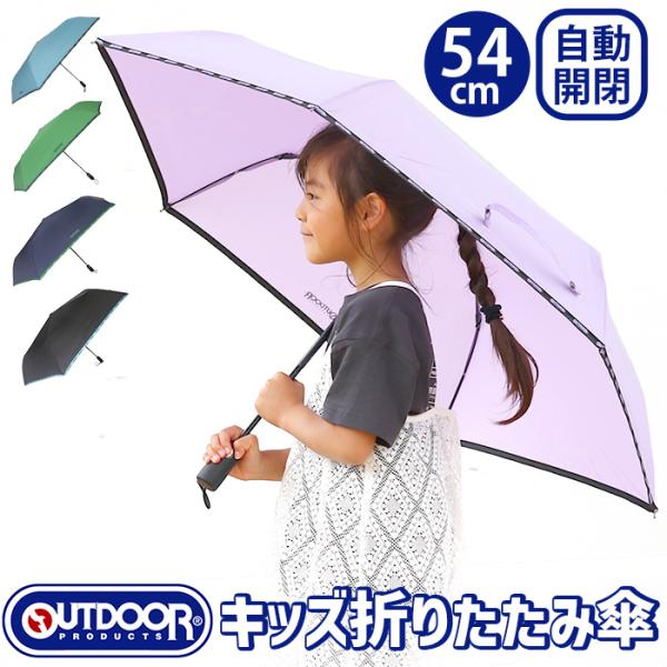 【発売日：2024年06月06日】大人気のブランド「OUTDOOR PRODUCTS」から、お子様の成長や生活シーンに合わせて長く使える、自動開閉の折りたたみ傘が登場★キッズ用のコンパクト傘ながら、使用時は直径約96cm・親骨約54cmサイ...