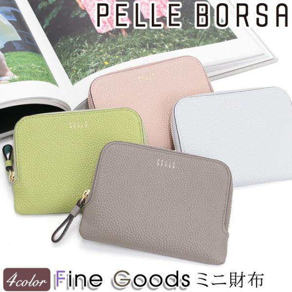 【発売日：2026年04月01日】ペレボルサの「Fine Goods」シリーズより、必要なものだけを、美しく持てるミニ財布が登場。無駄を削ぎ落とし、必要な機能だけを残したシンプルでミニマルなミニ財布。ポケットやバッグの中でもかさばらず、快適...