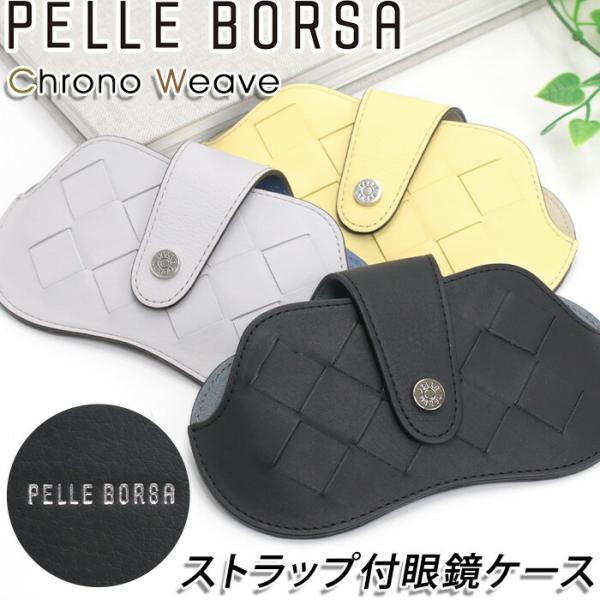【発売日：2026年04月24日】ペレボルサの【Chrono Weaveシリーズ】より、メッシュデザインが特徴の、上品さと使いやすさを兼ね備えためがねケースが登場。上質な牛革を使用したこのレザーケースは、耐久性に優れ、長く愛用いただけます。...