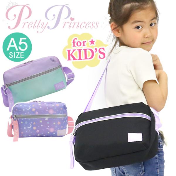 【発売日：2023年03月23日】ゆめふわなお姫様をイメージしたキッズ向けバッグブランド『Pretty Princess プリティ プリンセス』 入園・入学にオススメのショルダーバッグ！A5サイズに500mlのペットボトルも収まる、毎日の通...