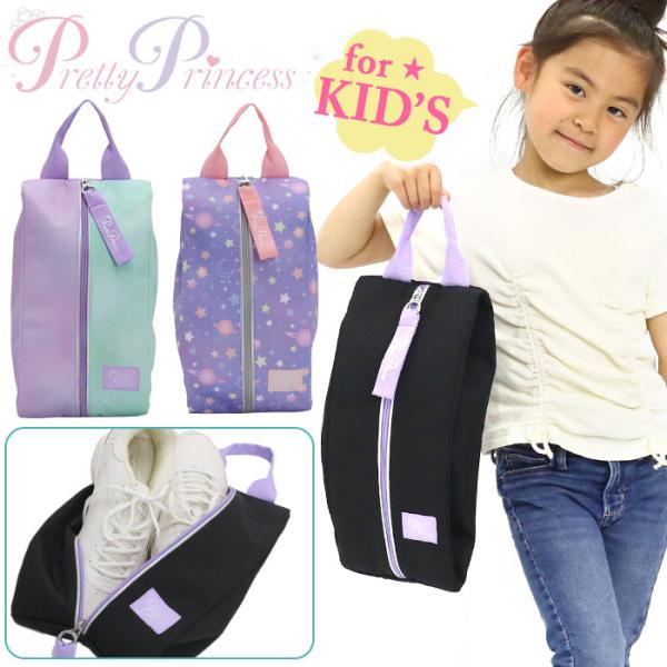 【発売日：2023年03月23日】ゆめふわなお姫様をイメージしたキッズ向けバッグブランド『Pretty Princess プリティ プリンセス』 入園・入学にオススメのキッズ用シューズバッグ！高学年以上の靴も入る大きめサイズです。低学年なら...