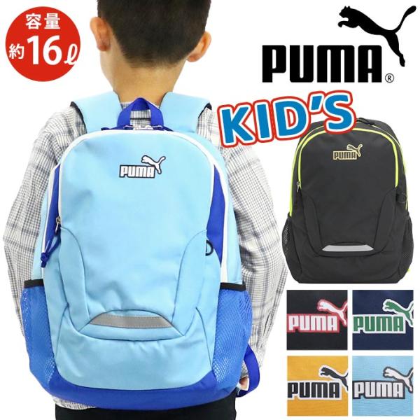 【発売日：2022年01月24日】スポーツブランド「PUMA」から配色にこだわったキッズリュックが登場！成長の早い年中〜小学校低学年におすすめのサイズ感です。撥水加工が施された丈夫なポリエステル素材と、シンプルな形状がお子様も使いやすいリュ...