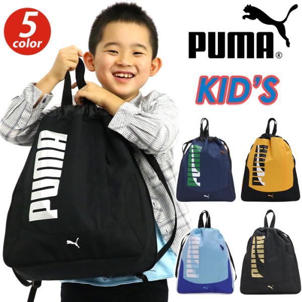 【発売日：2022年01月24日】スポーツブランド「PUMA」からキッズリュック！A4サイズ対応のコンパクトサイズで、通園・通学・レジャーに大活躍♪教科書やノート、お弁当も収納可能です。巾着状に閉まるので小さなお子様でも簡単にお使いいただけ...