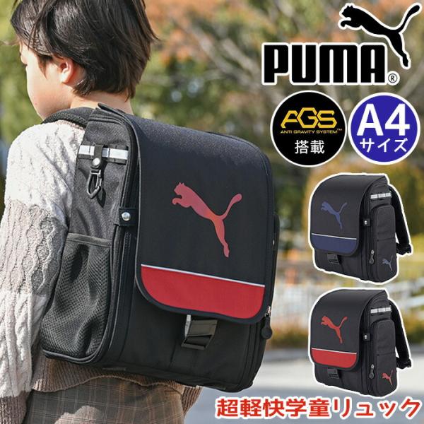 【発売日：2026年03月19日】大人気スポーツブランド「PUMA」から【軽さを追求した超軽量の次世代通学リュック】本体の軽量性と「軽く感じる」機能を追求した負担を軽減する通学かばんの進化系。荷物の体感重量を軽減する 「AGS（Anti G...