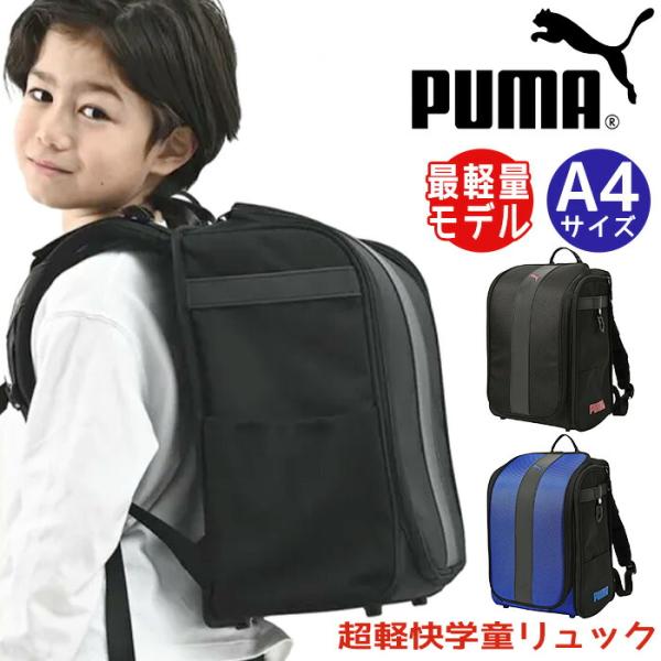 【発売日：2026年03月30日】大人気スポーツブランド「PUMA」から【軽さを追求した超軽量の次世代通学リュック】本体の軽量性と「軽く感じる」機能を追求した負担を軽減する通学かばんの進化系。背中にフィットし、快適に背負えるショルダースタビ...