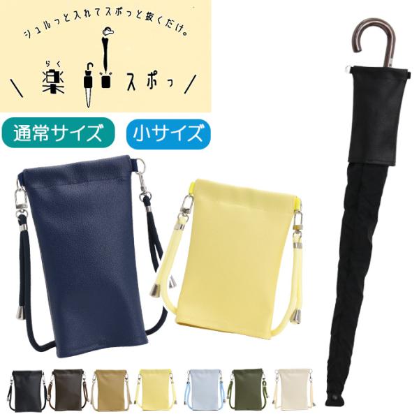【発売日：2025年06月13日】傘をシュルっと入れてスポっと取り出せる傘収納ケース。内蔵リールが傘袋の巻き取りをアシストし、スムーズな使用感。濡れた傘も簡単に収納でき、バックなどに付けられるフックと肩掛けできるストラップ付き。登下校時、通...