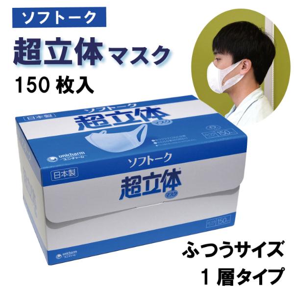 1箱150枚入り。ふつうサイズ。立体構造で口元に空間ができ、会話がしやすく、息苦しさ・口紅移りも軽減します。伸縮性に優れた柔らかい不織布なので、長時間使用しても耳が痛くなりにくい。1箱サイズ：235×140×120mm。